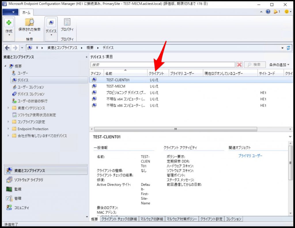 [MECM/SCCM] クライアント エージェントを PC にプッシュインストールしてみた | Hekigon’s Lab